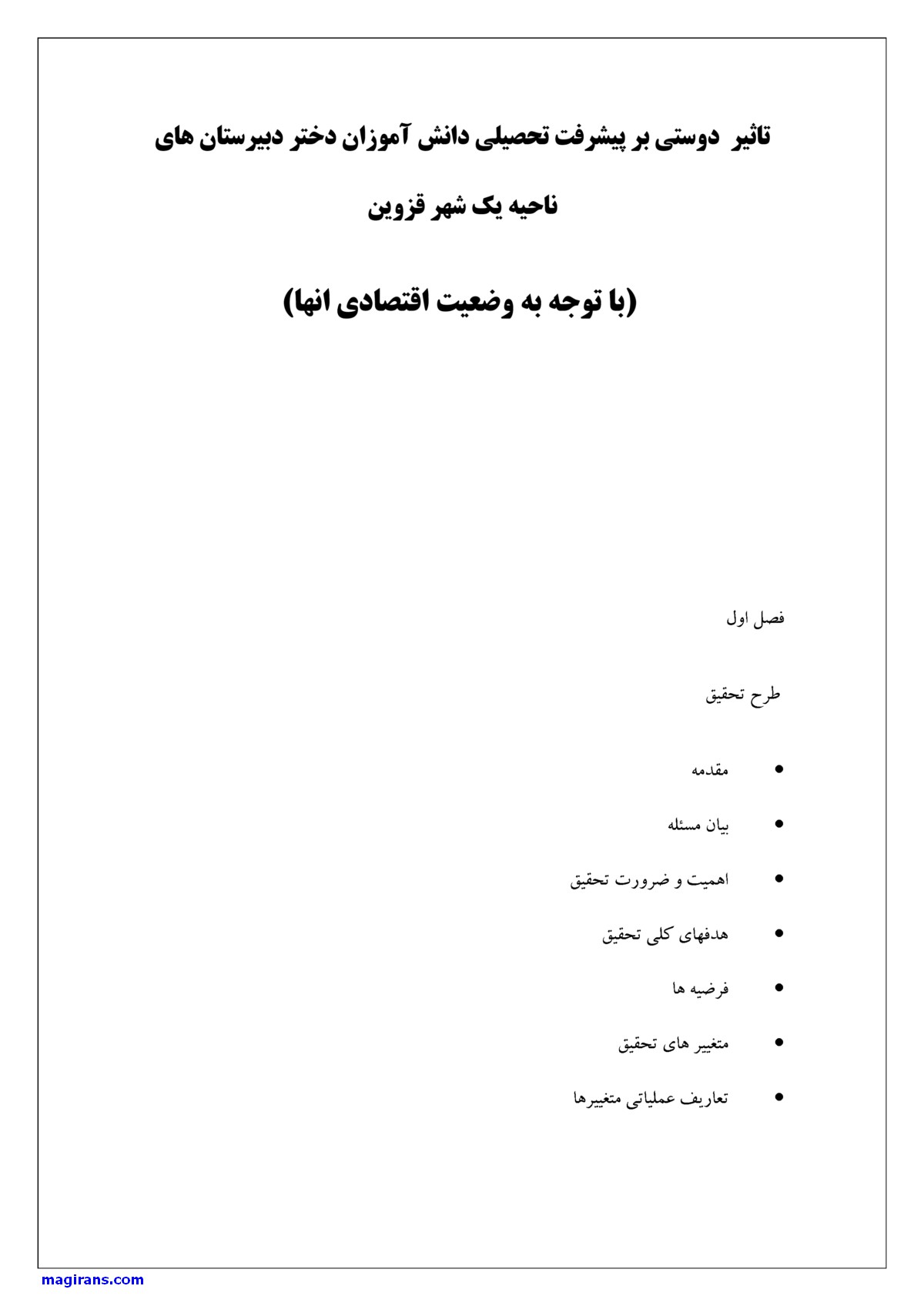 مقاله در مورد تاثیر دوستی بر پیشرفت تحصیلی دانش آموزان دختر دبیرستان