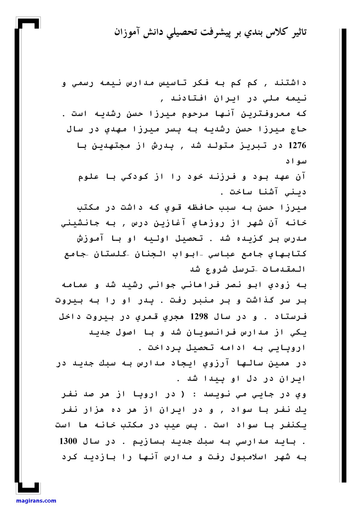 دانلود مقاله تاثیر کلاس بندی بر پیشرفت تحصیلی دانش آموزان